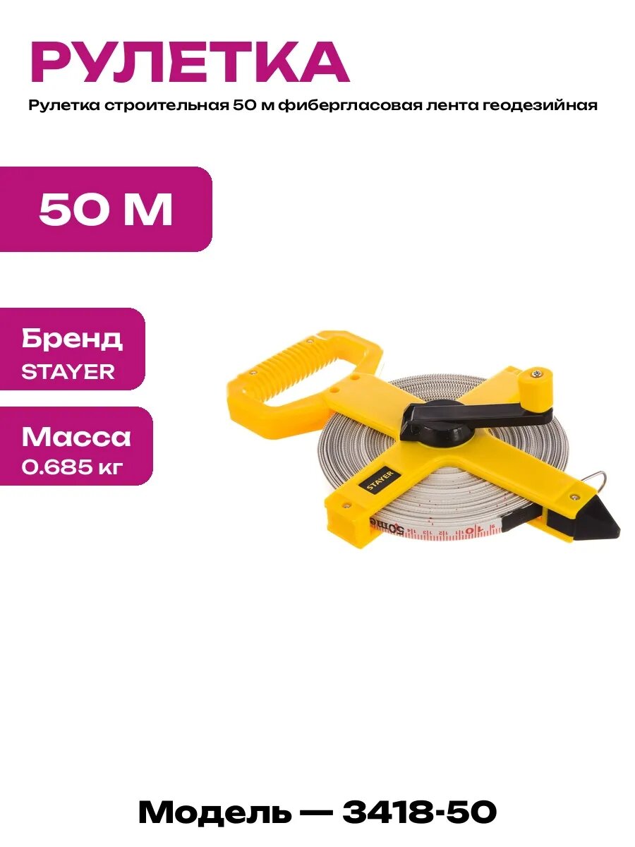 Мерная лента 50 м стекловолокно для геодезии и стройплощадок