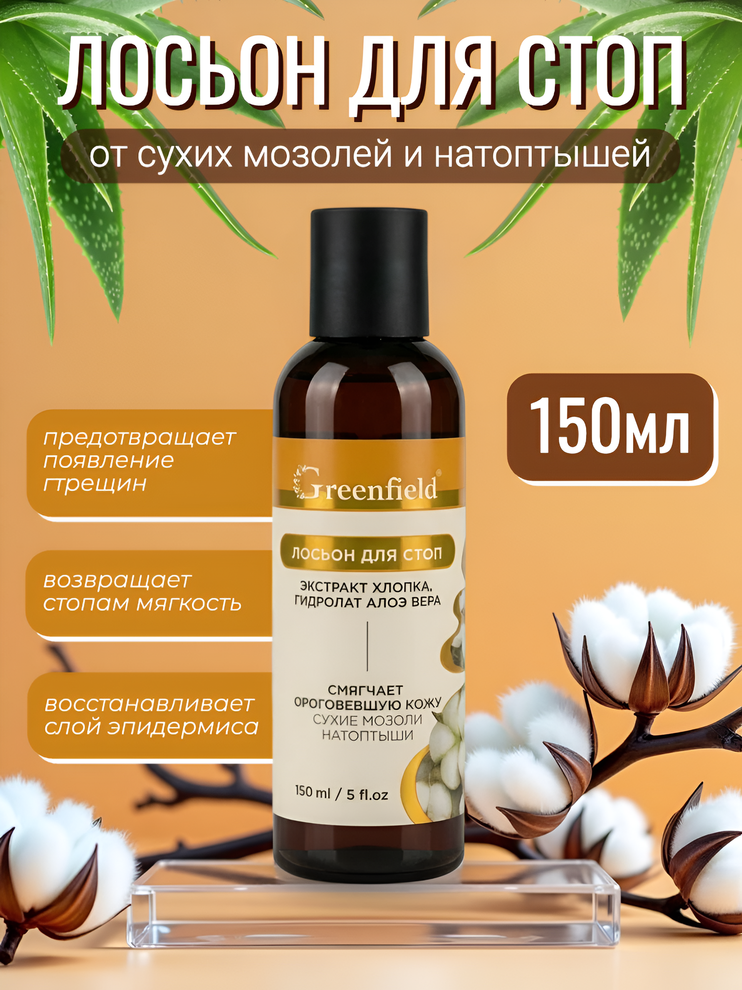 Лосьон Greenfield для кожи стоп с экстрактом хлопка и алоэ вера, 150мл