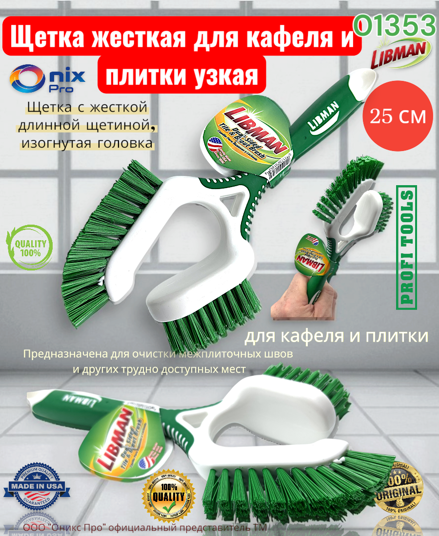 Двухсторонняя щетка широкая и узкая для плитки кафеля и затирки Libman 01353