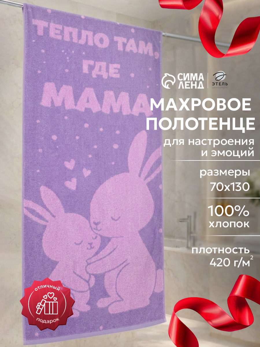 Полотенце махровое "Этель. Тепло там, где мама", 70×130 см, 100% хлопок, 420 г/м²