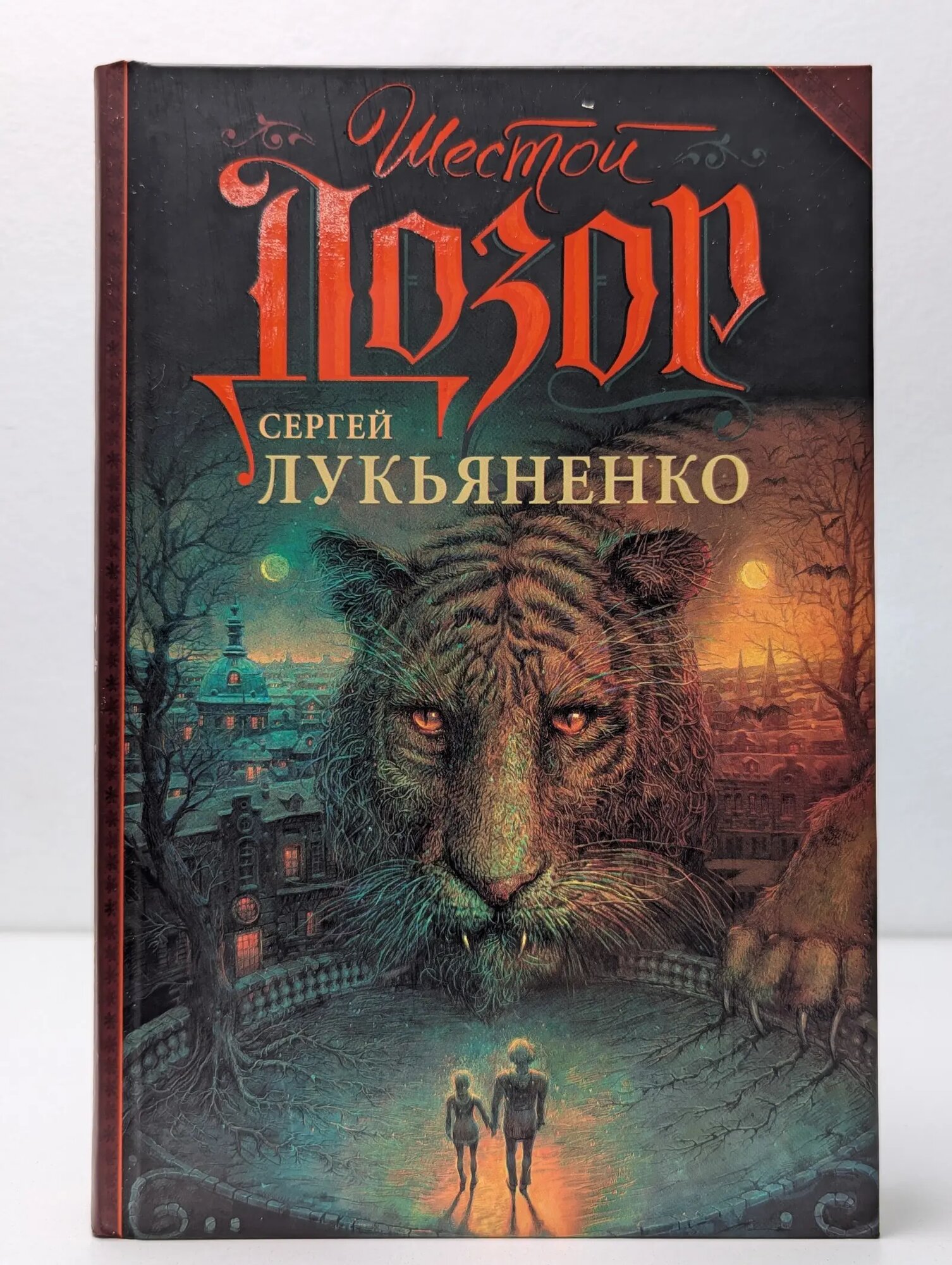 Дозоры. Шестой Дозор Лукьяненко Сергей Васильевич 2015