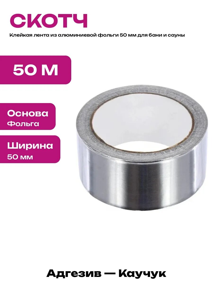 Клейкая фольга 50 мм термостойкая для ремонта и монтажа труб