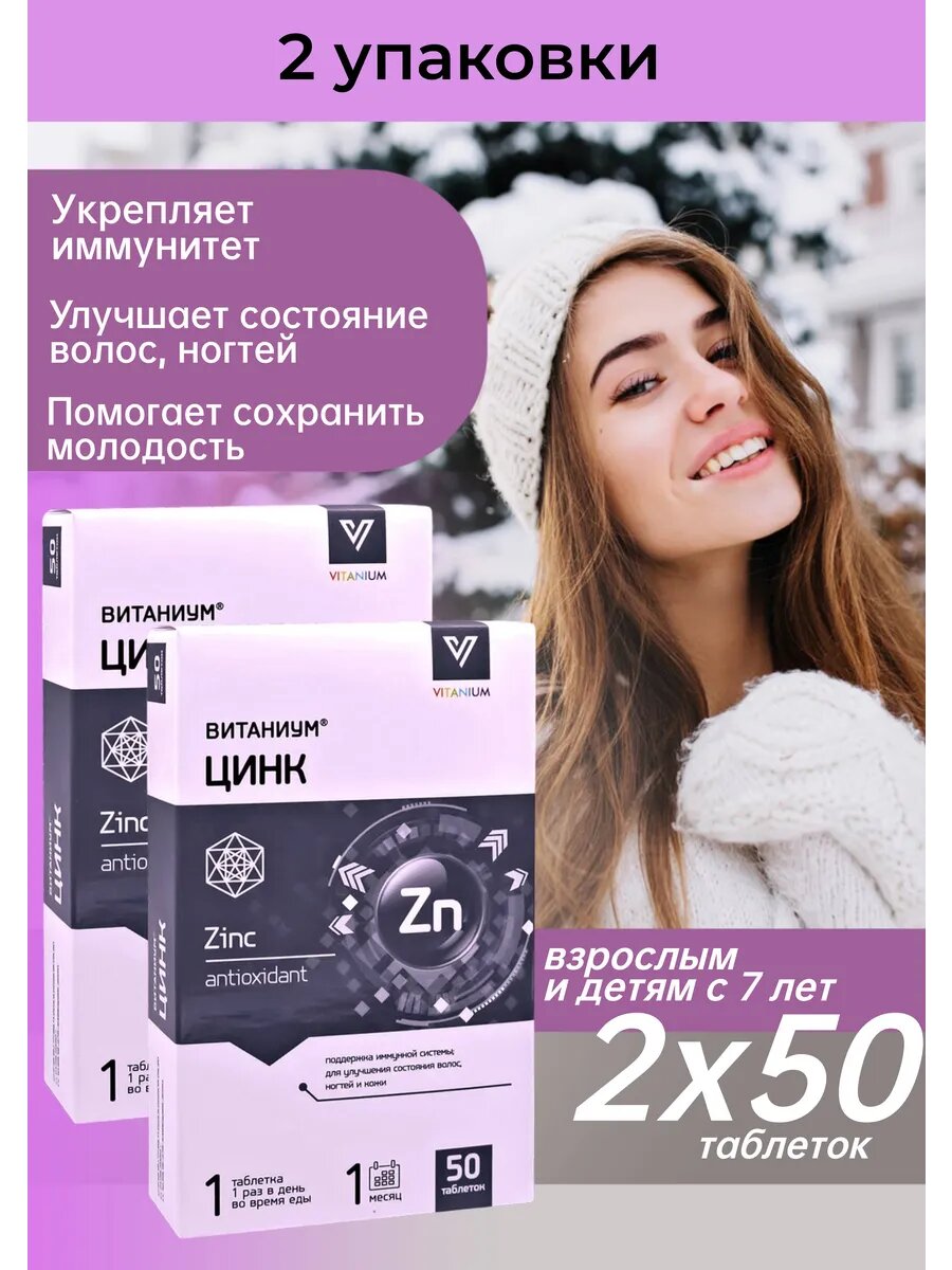 Цинк Витамиум таблетки для иммунитета, для роста ногтей и волос 100 таблеток