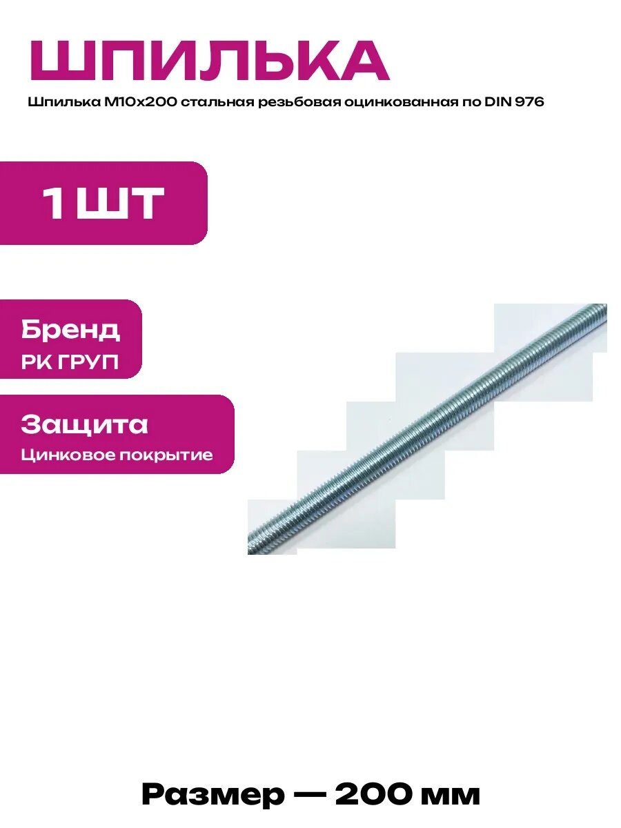 Шпилька резьбовая М10х200 DIN 976 оцинкованная прочность 6.8