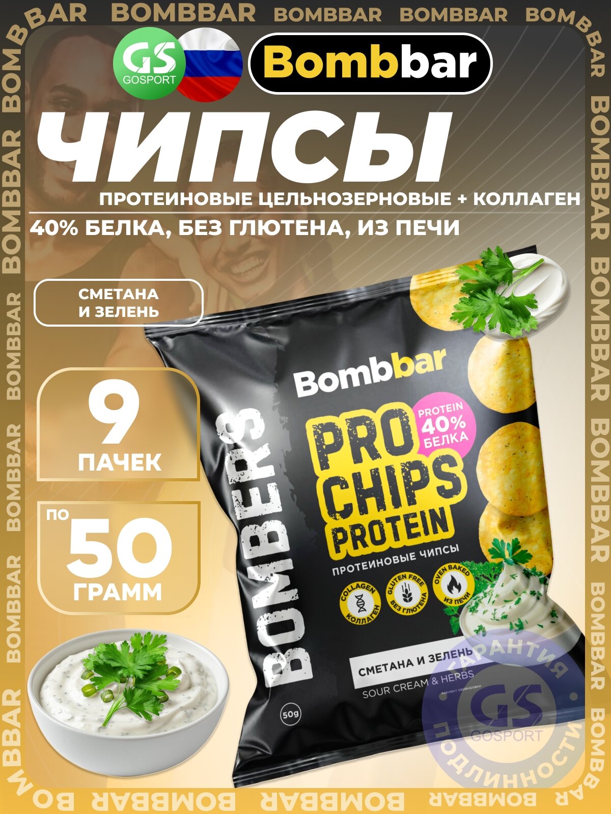 Чипсы BombBar Protein Chips 9 x 50 г, Сметана и зелень