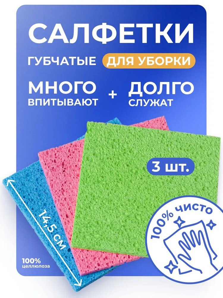 Салфетки для уборки "White Line Home", губчатые, целлюлозные, впитывающие, 3шт