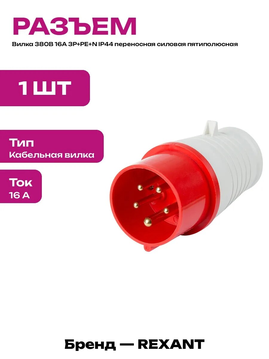 Вилка 380 вольт 16 ампер 3P+PE+N IP44 переносная силовая 015