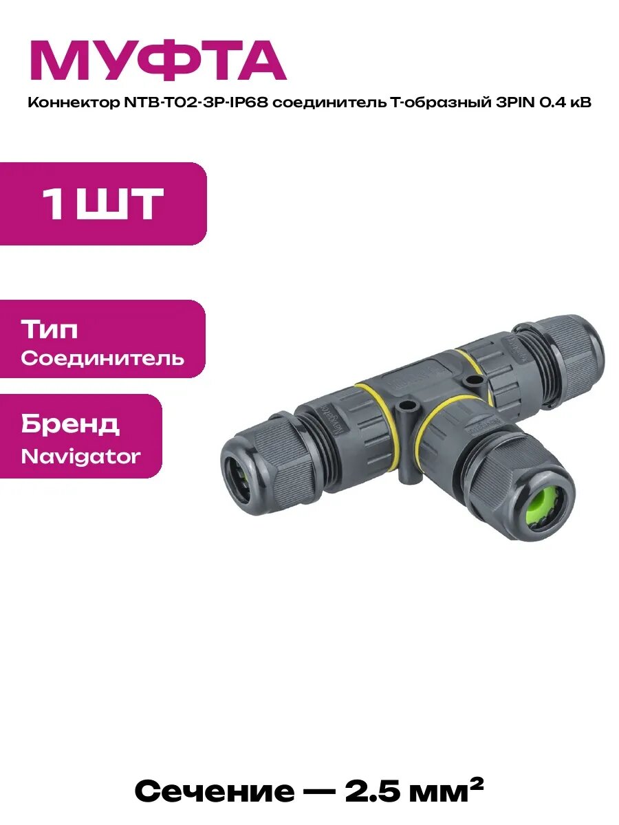 Коннектор кабельный NTB-T02-3P-IP68 T-образный 3PIN до 0.4кВ