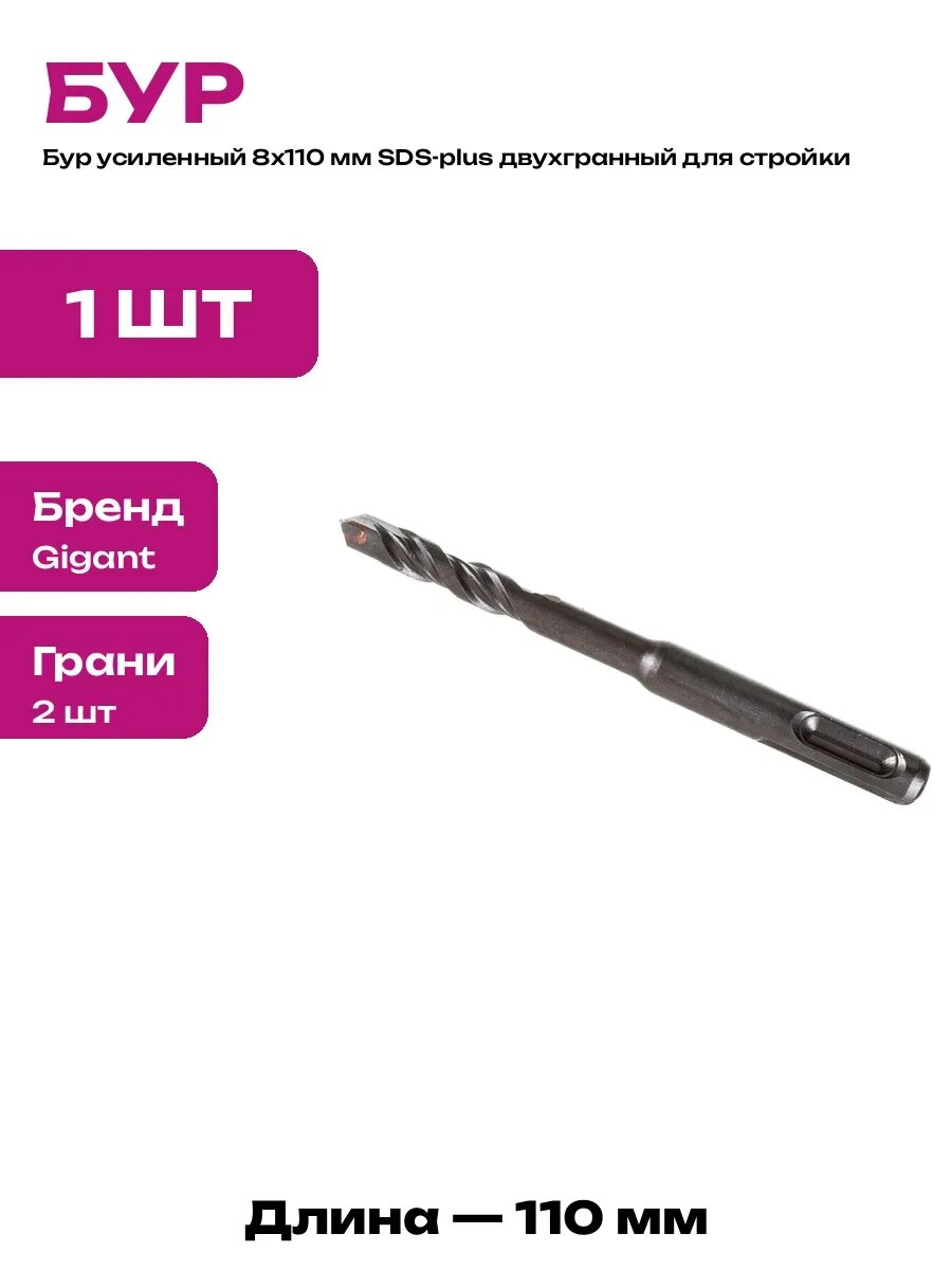Бур усиленный 8х110 мм SDS-plus для строительных работ 50мм