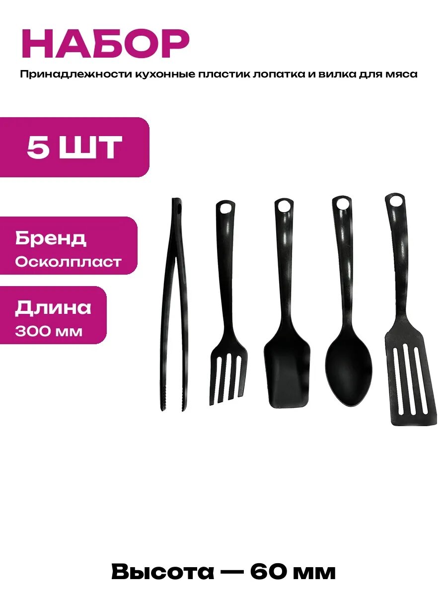 Лопатка кулинарная и вилка для мяса пластик набор кухонный