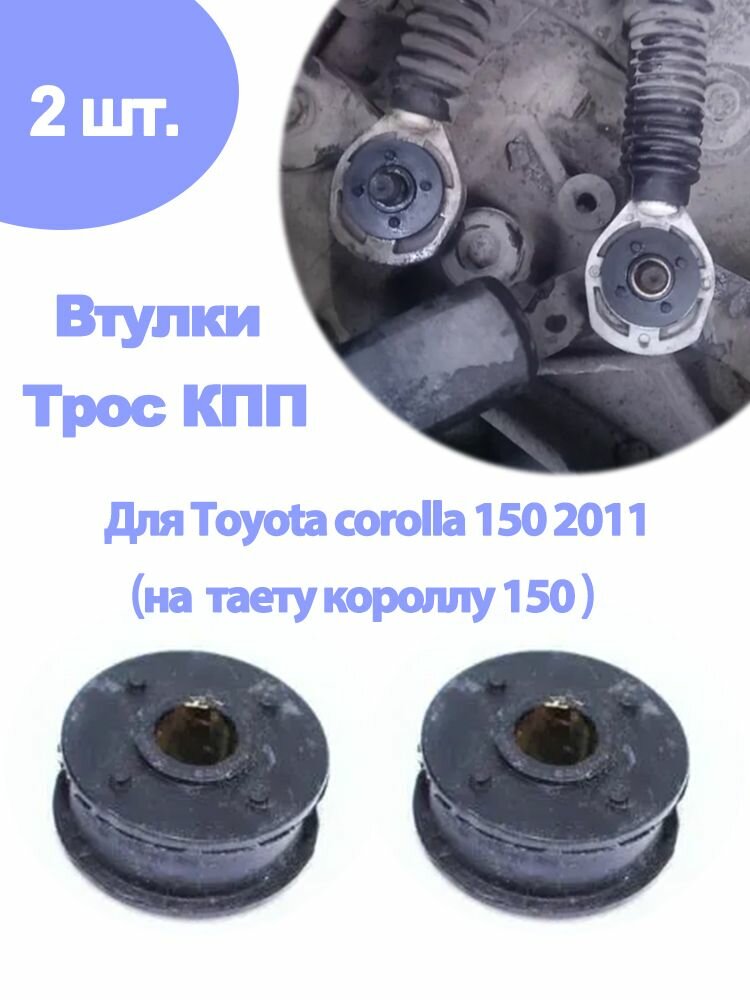 Втулки троса КПП 2 шт. ремкомплект для Toyota Corolla 150 2011 (МКПП) — деталь для троса переключения передач.