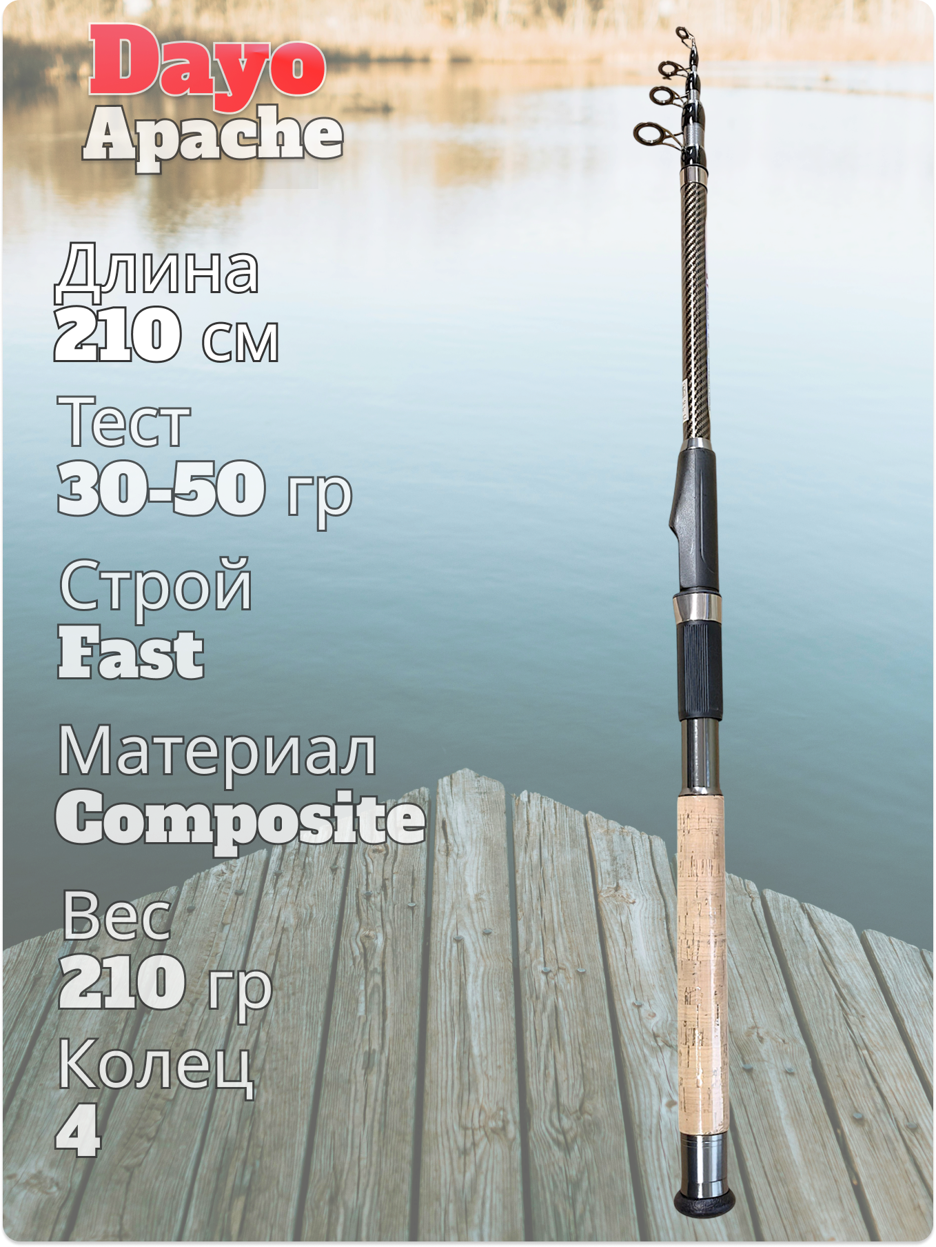 Спиннинг телескопический DAYO APACHE тест 30-50 гр длина 210 см