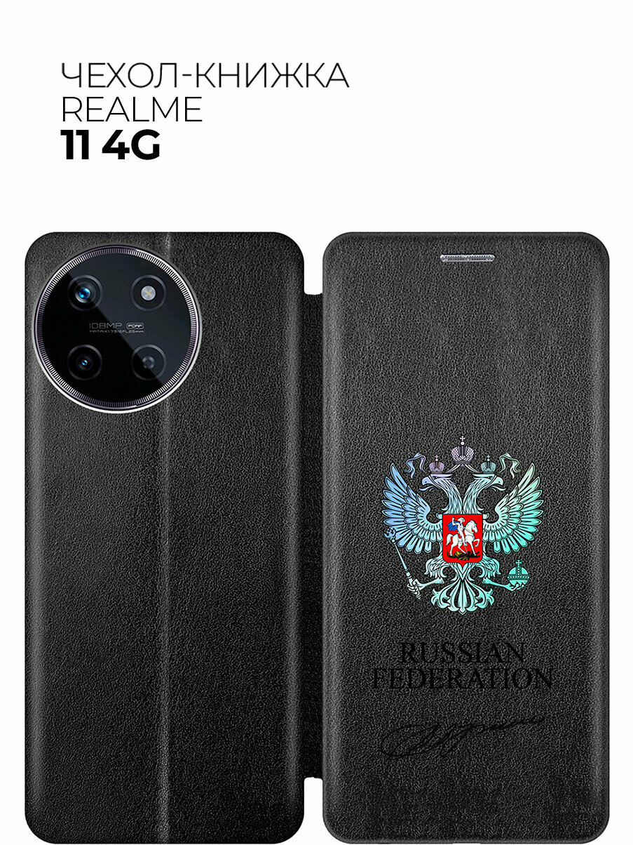 Чехол-книжка на Realme 11 4G с принтом "Российская Федерация" черный