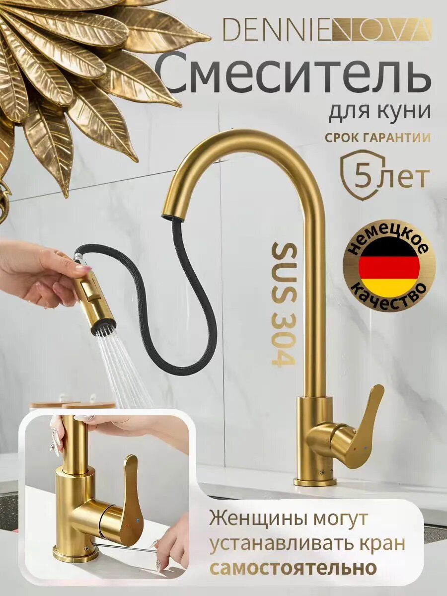 Смеситель для кухни 7576 с выдвижным поворотным изливом, установка сверху, брашированное золото, нержавеющая сталь