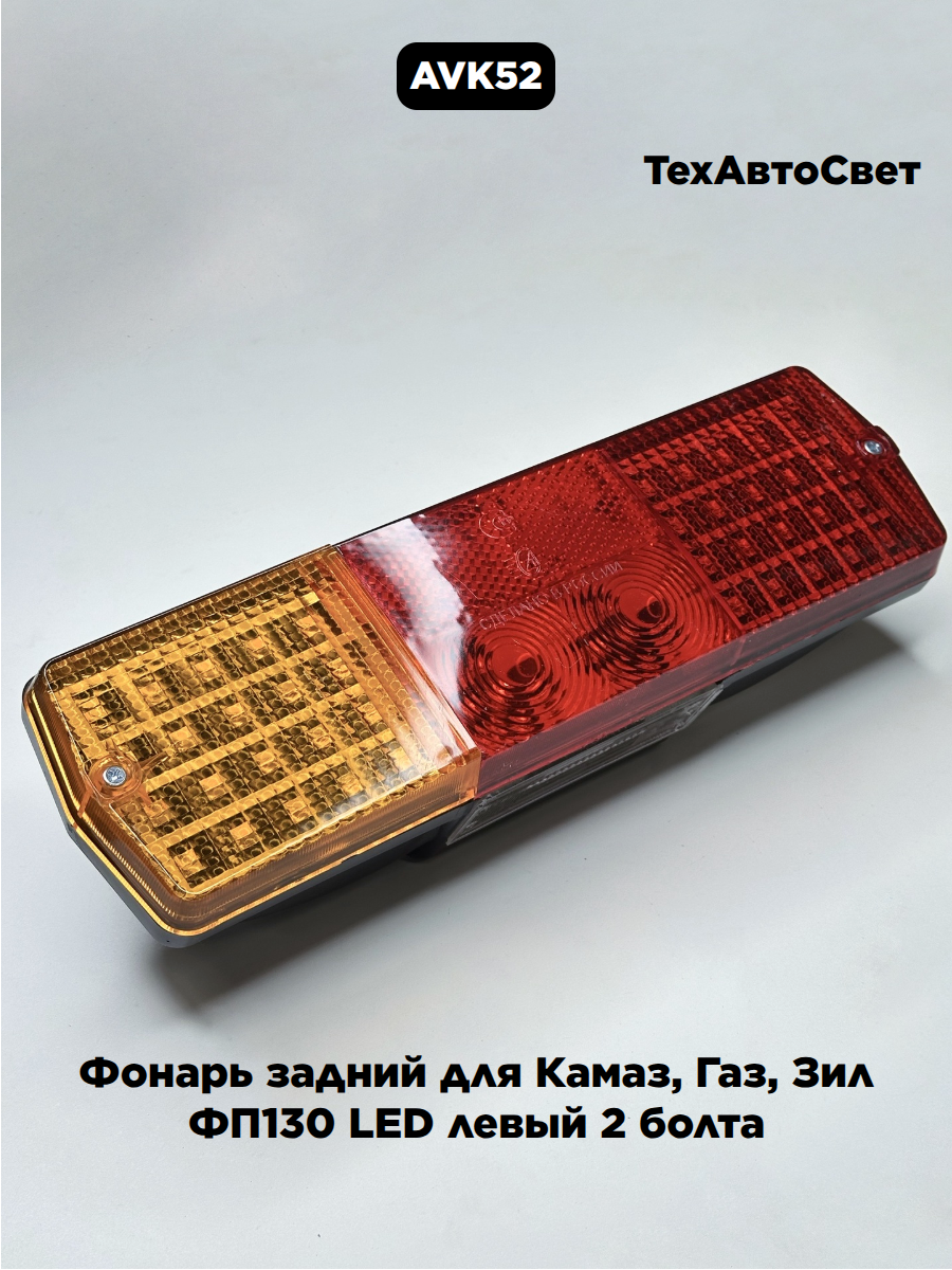 Фонарь задний для Камаз, Газ, Зил ФП130 LED левый 2 болта