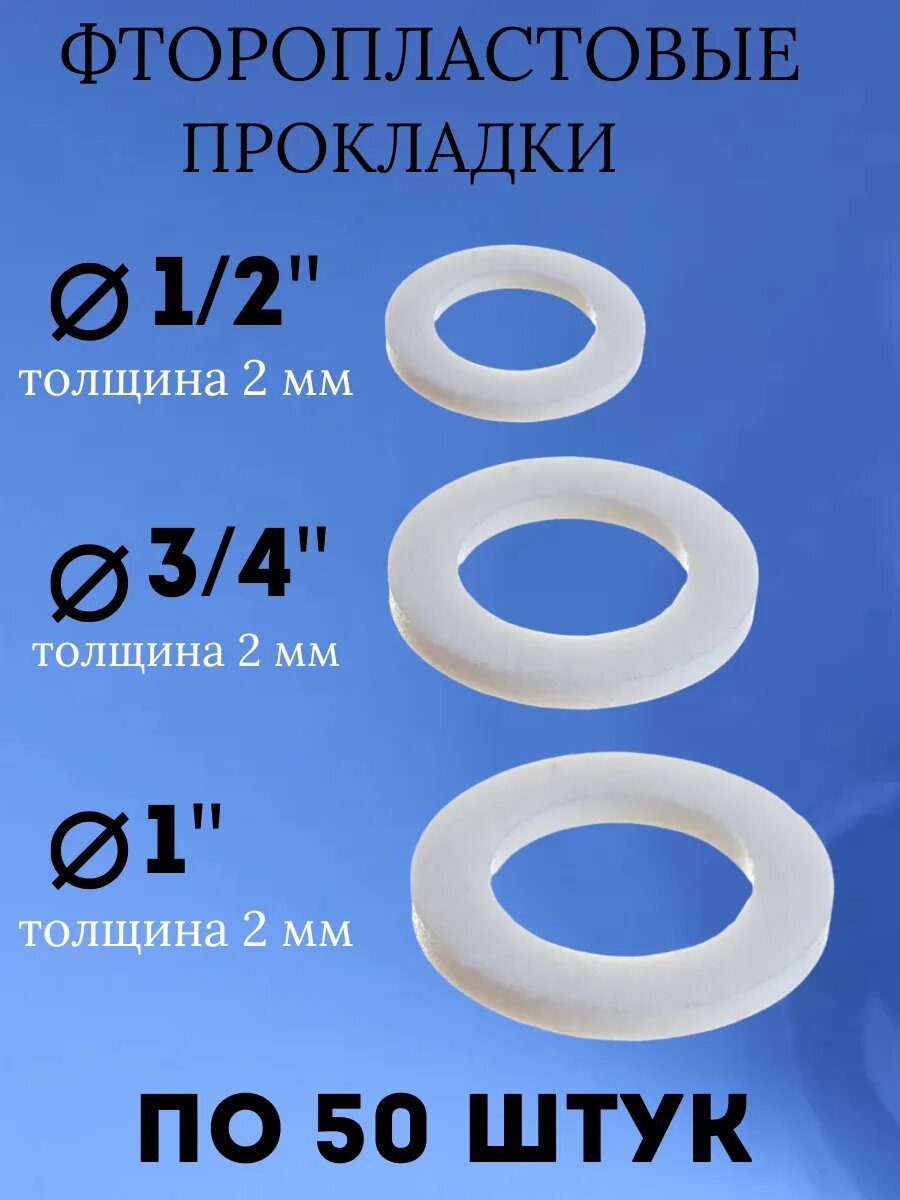 Комплект прокладок фторопластовых Ø 1/2", 3/4", 1" -50шт.
