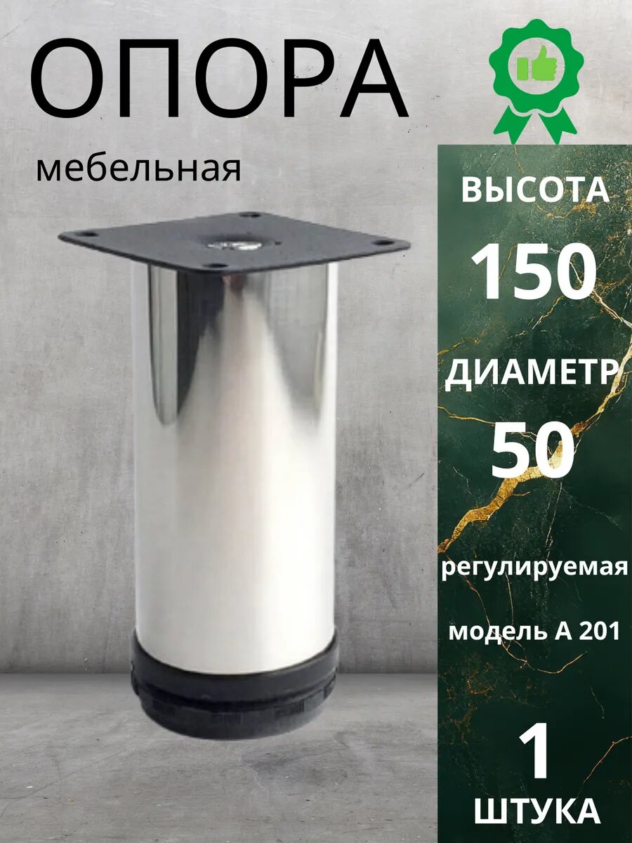 Опора для стола А201-150 мм регулируемая