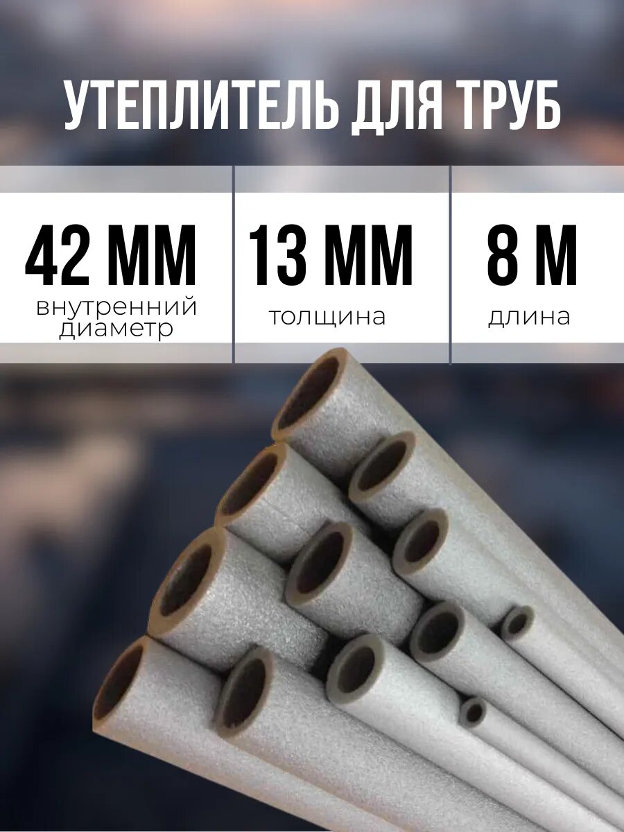 Серый утеплитель для труб 42/13 мм