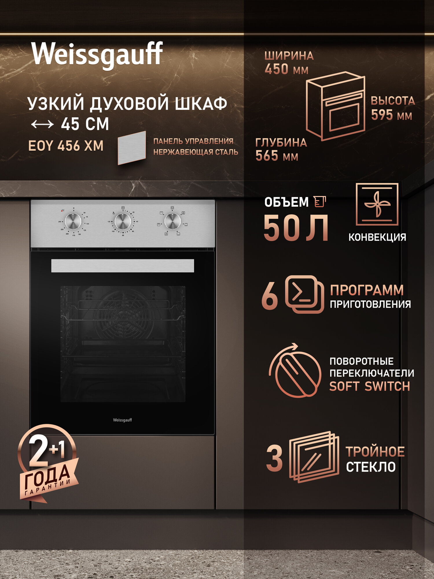 Электрический духовой шкаф Weissgauff EOY 456 XM, 45 см, Эмаль SMART CLEAN, Технологичные переключатели Soft Switch