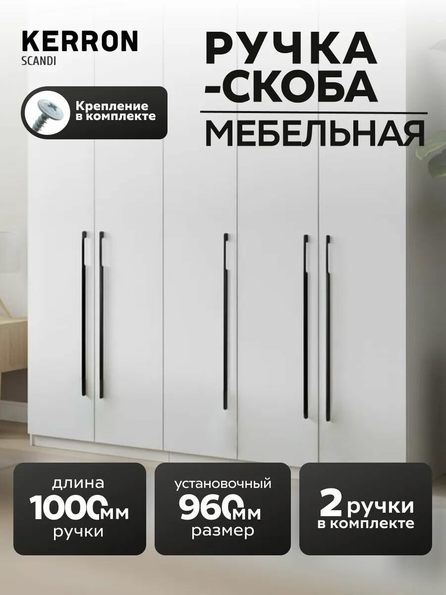 Комплект из 2 шт. ручка-скоба длинная BERG, 480/1000 мм, матовый черный SC-611-1000-BL
