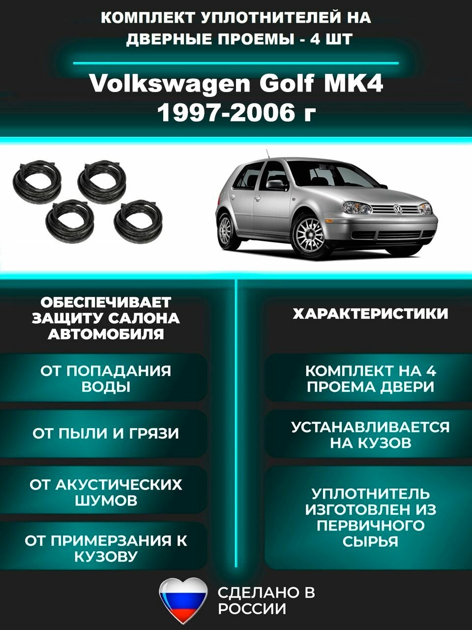 Комплект уплотнителей на проемы дверей для Volkswagen Golf MK4 1997-2006 г, Фольксваген Гольф МК4, 4 шт