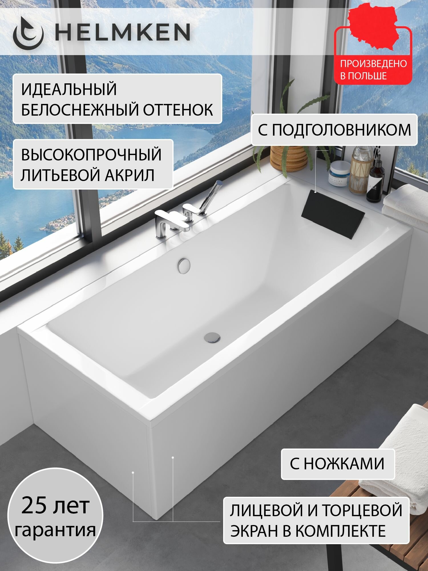 Ванна акриловая 165х75 Helmken Alvaro комплект 5 в 1: прямоугольная ванна, ножки, черный подголовник, лицевой и торцевой экраны белого цвета