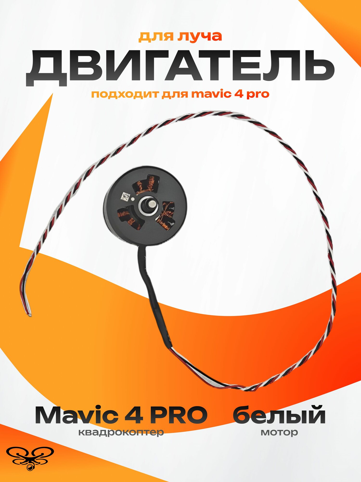 Mavic 4 PRO мотор двигатель белый CW