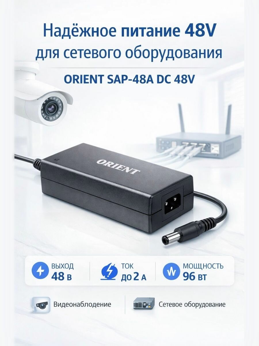 Блок питания 48В, 2А, 96Вт, 2.1x5.5 мм (ORIENT SAP-48A)