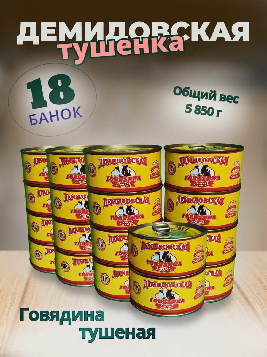 Говядина тушеная 18шт. по 325гр. ГОСТ 32125-2013 Демидовская тушенка