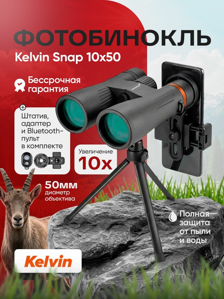 Фотобинокль Levenhuk Kelvin Snap 10x50