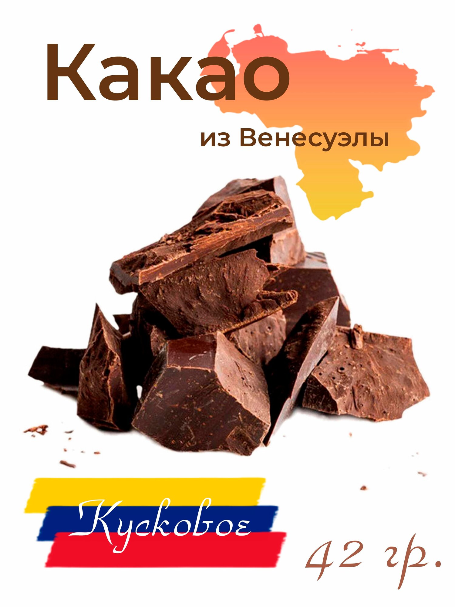 Какао тертое натуральное Криолло из Венесуэлы / Здоровое питание / Церемониальное какао без сахара 42 г (1 порция)