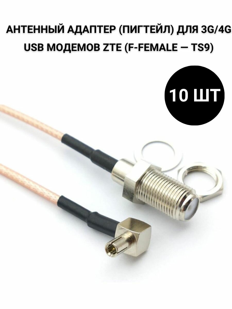 Пигтейл-переходник TS9 - F(female) для для подключения внешней антенны к 3G/4G модемам - 10 шт.