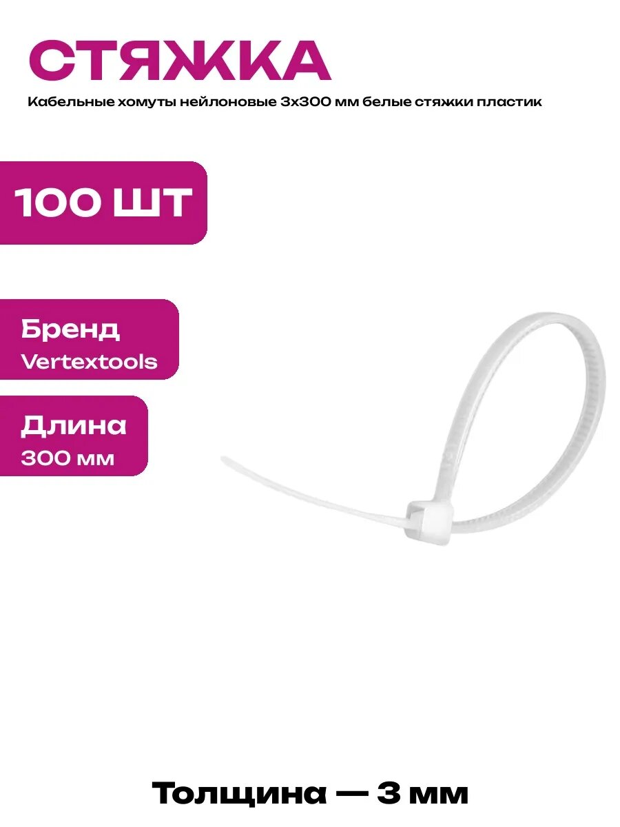 Стяжки 3х300 мм белые нейлоновые хомуты пластик для монтажа