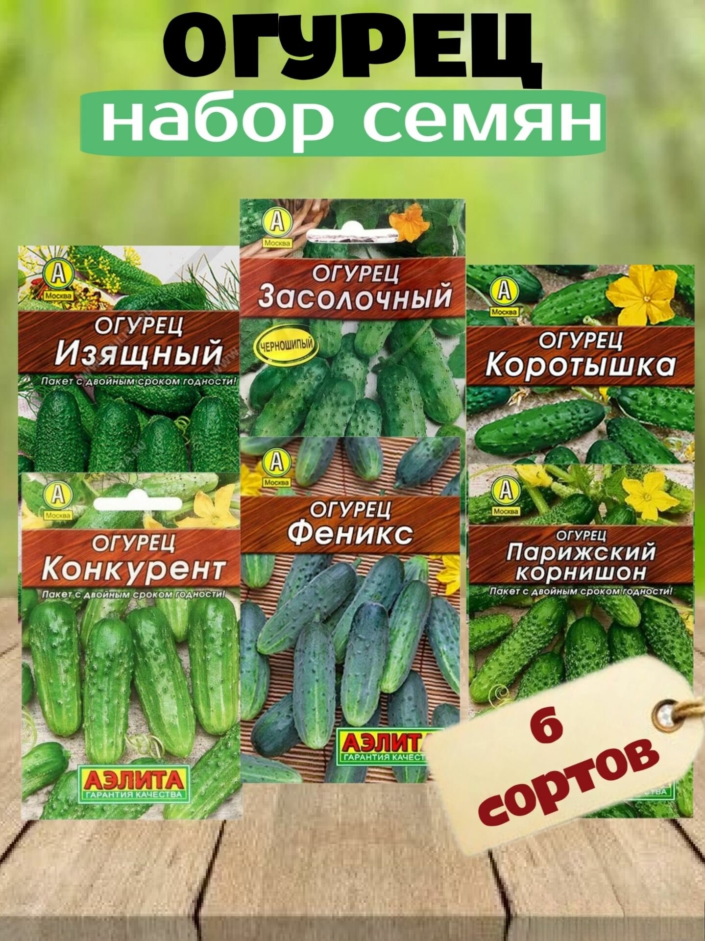 Набор семян Огурец 6 сортов, 6 пачек