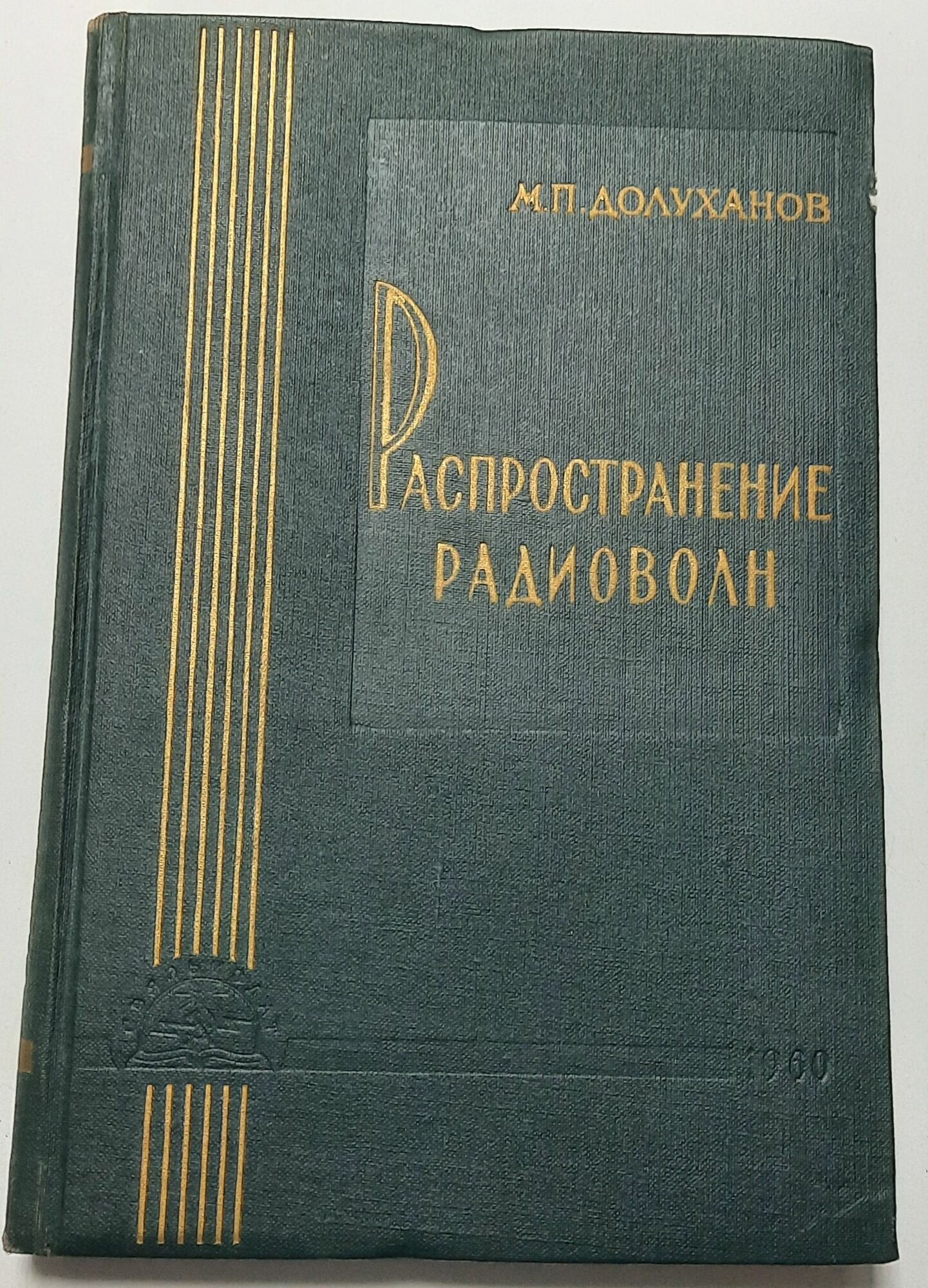 Распространение радиоволн