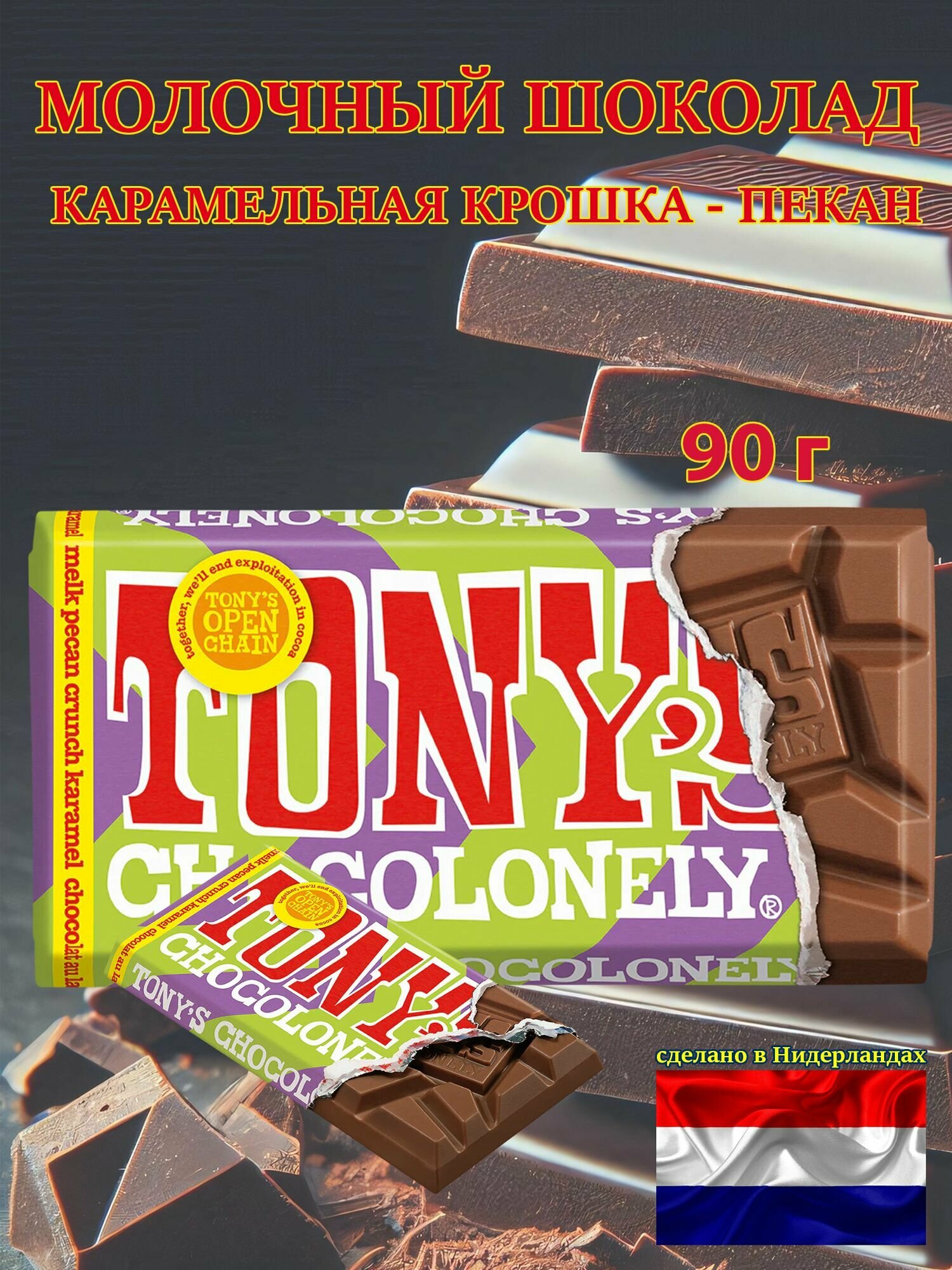 Шоколад молочный TONY'S пекан-хрустящая карамель, 90 гр (Нидерланды)