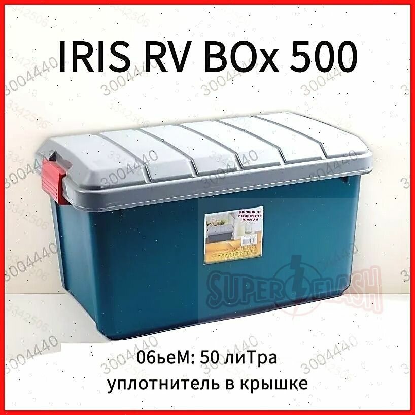 Эксклюзивный герметичный контейнер IRIS RV Box 500, 50 литров, с уплотнителем в крышке для перевозки, габариты 51х37х34 см