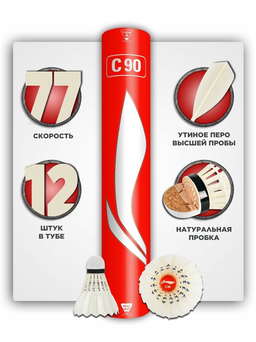 Перьевые воланы для бадминтона Li-Ning C90