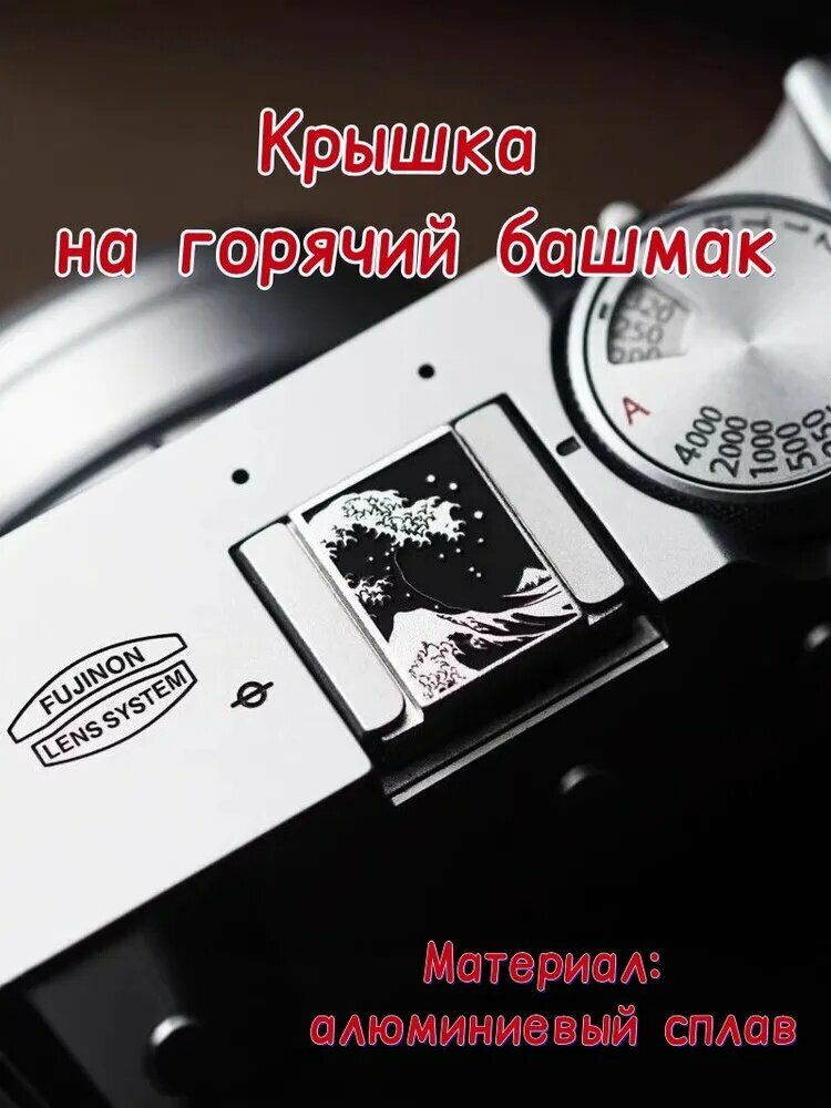 Крышка на горячий башмак / Заглушка горячего башмака для камеры Canon Fuji