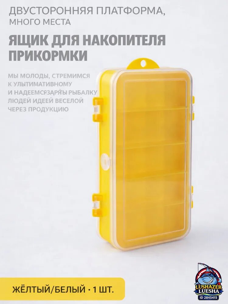 Коробка для рыболовных приманок двусторонняя, органайзер для воблеров и силикона, 18 10 4,5 см, полипропилен, для спиннинга, бело-желтая