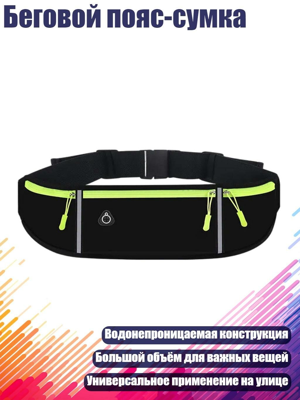 Беговой пояс-сумка, Черный