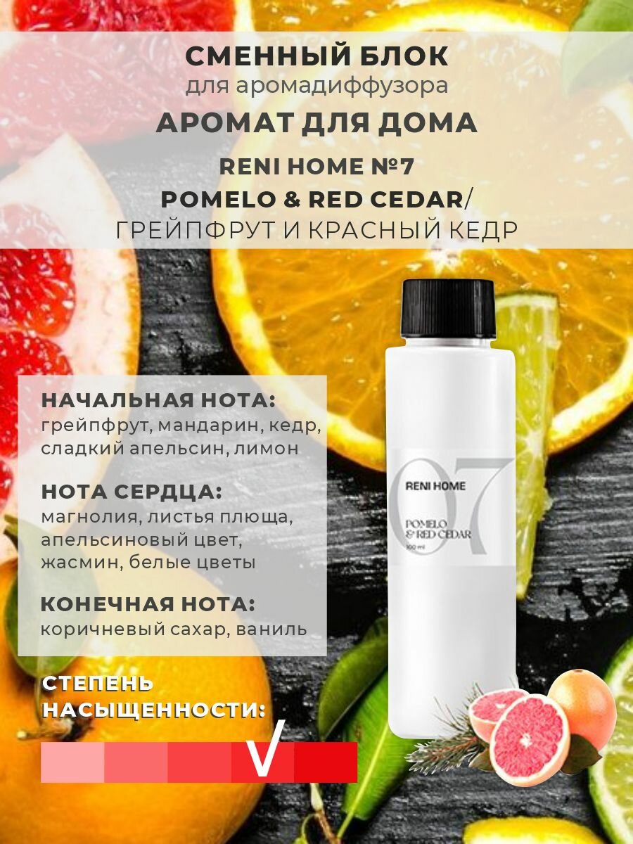 RENI HOME 07 POMELO & RED CEDAR / Грейпфрут и красный кедр, сменный блок (рефил) 100 мл