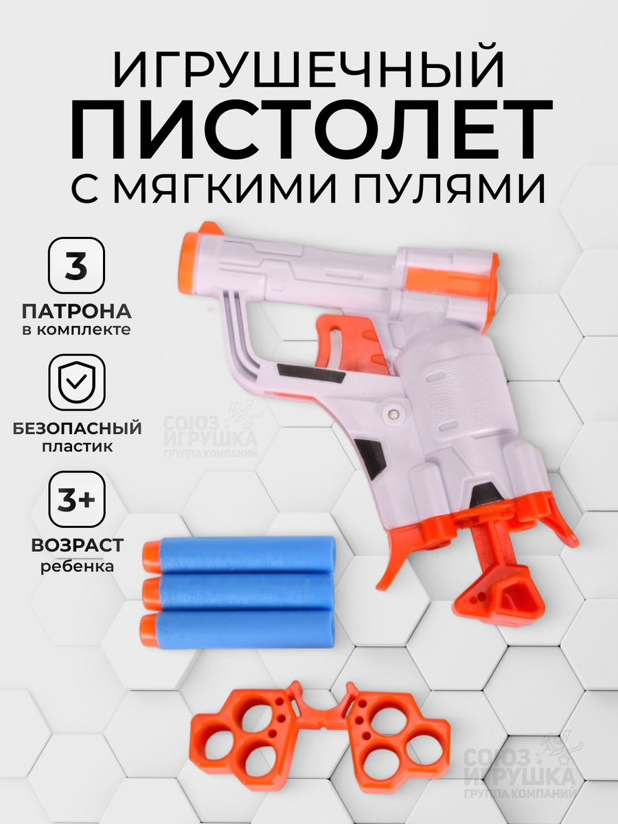Пистолет с мягкими патронами 14см для безопасных игр, пластик, магазин 3 шт