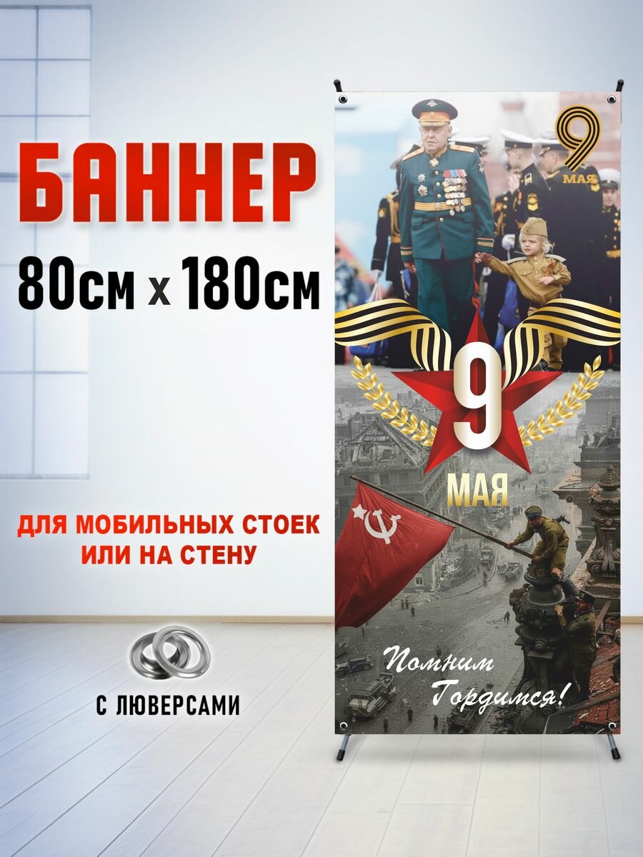 Мобильный баннер 9 мая "Ветеран, Гордимся! Помним!", 80х180