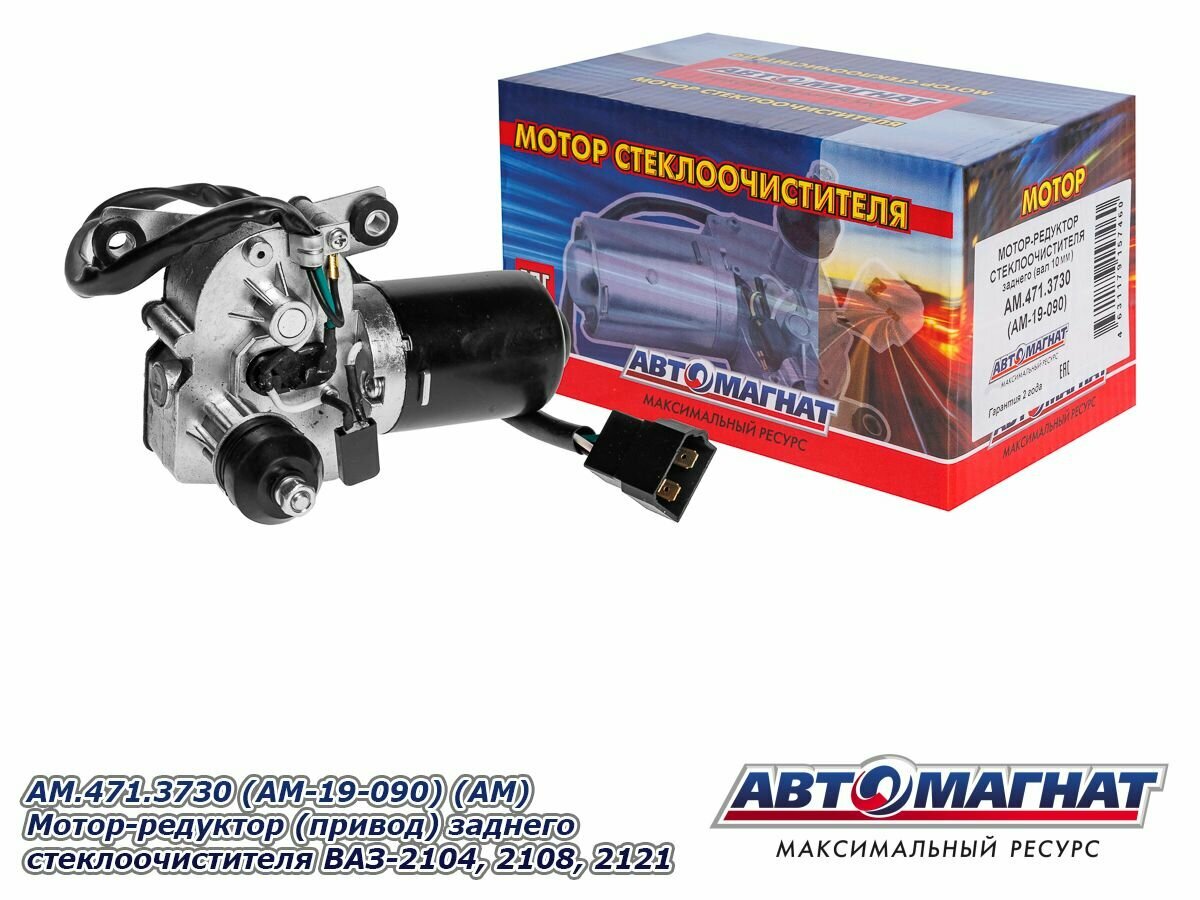 Мотор-редуктор (привод) заднего стеклоочистителя (подходит для ВАЗ-2104, 2108, 2121, УАЗ-3163) (вал 10мм)