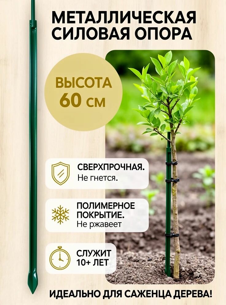 Опора для растений металлическая 65 см, садовый колышек 1 шт
