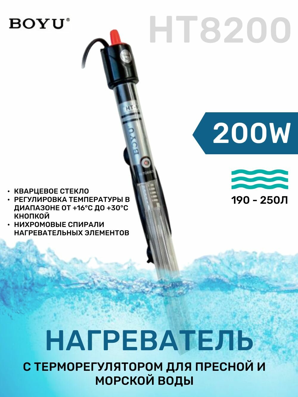 Нагреватель BOYU BY-HT-8200 с терморегулятором 200W для аквариумов 190-250л, для пресной и морской воды