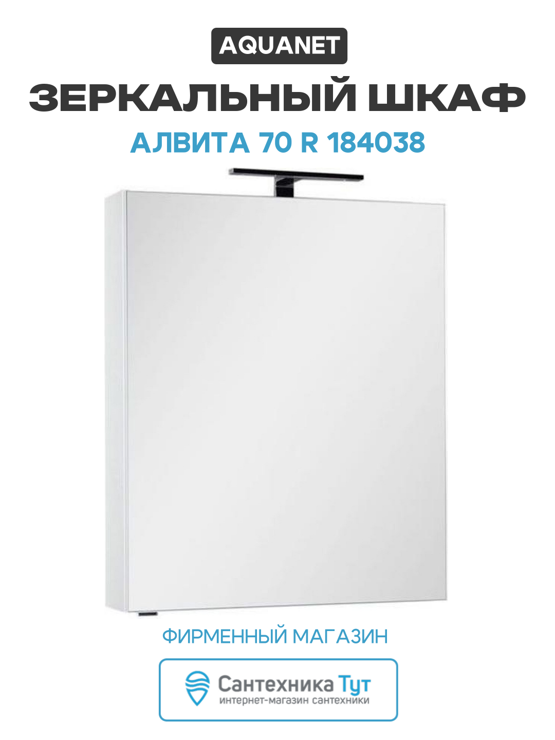 Зеркальный шкаф Aquanet Алвита 70 184038 R Белый МДФ / ЛДСП белый с дверками Россия
