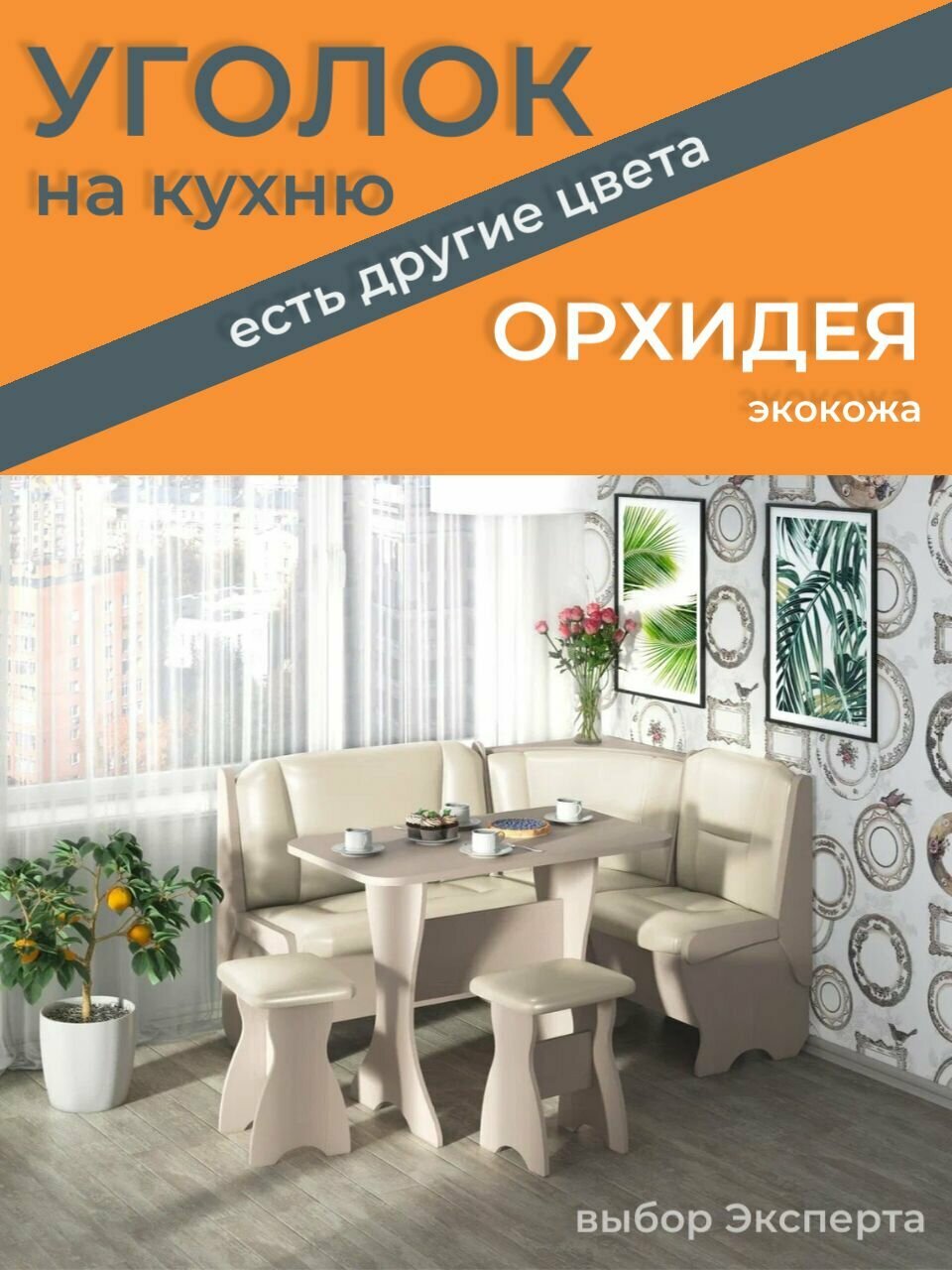 Кухонный уголок со столом и стульями Орхидея Классик, бодега (экокожа) + стол + 2 табуретки, 150(110)x50x84 см