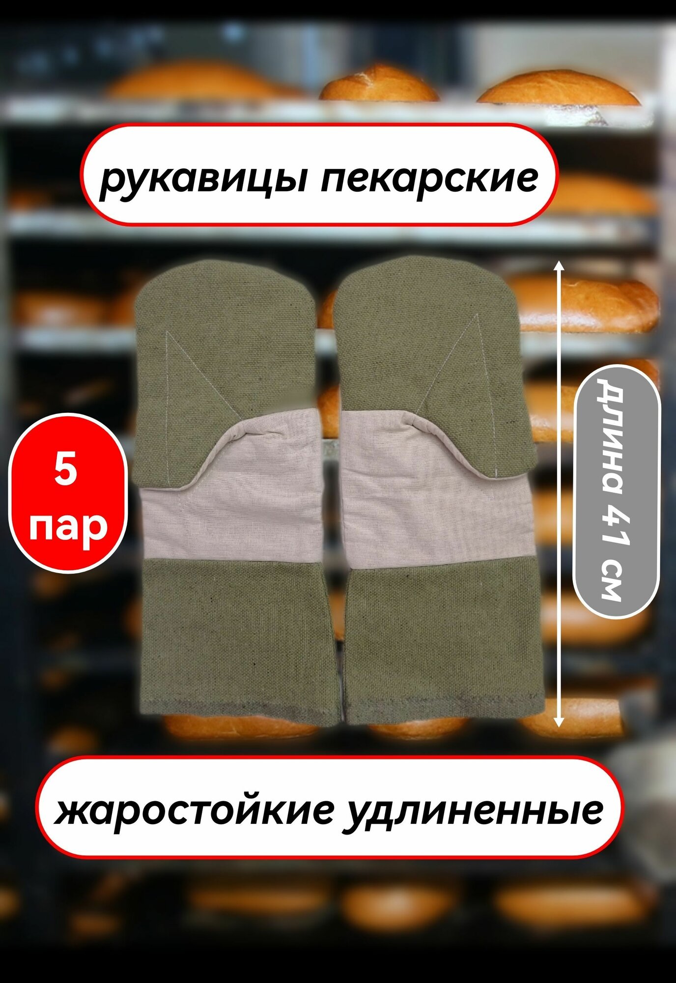 Перчатки/рукавицы защитные